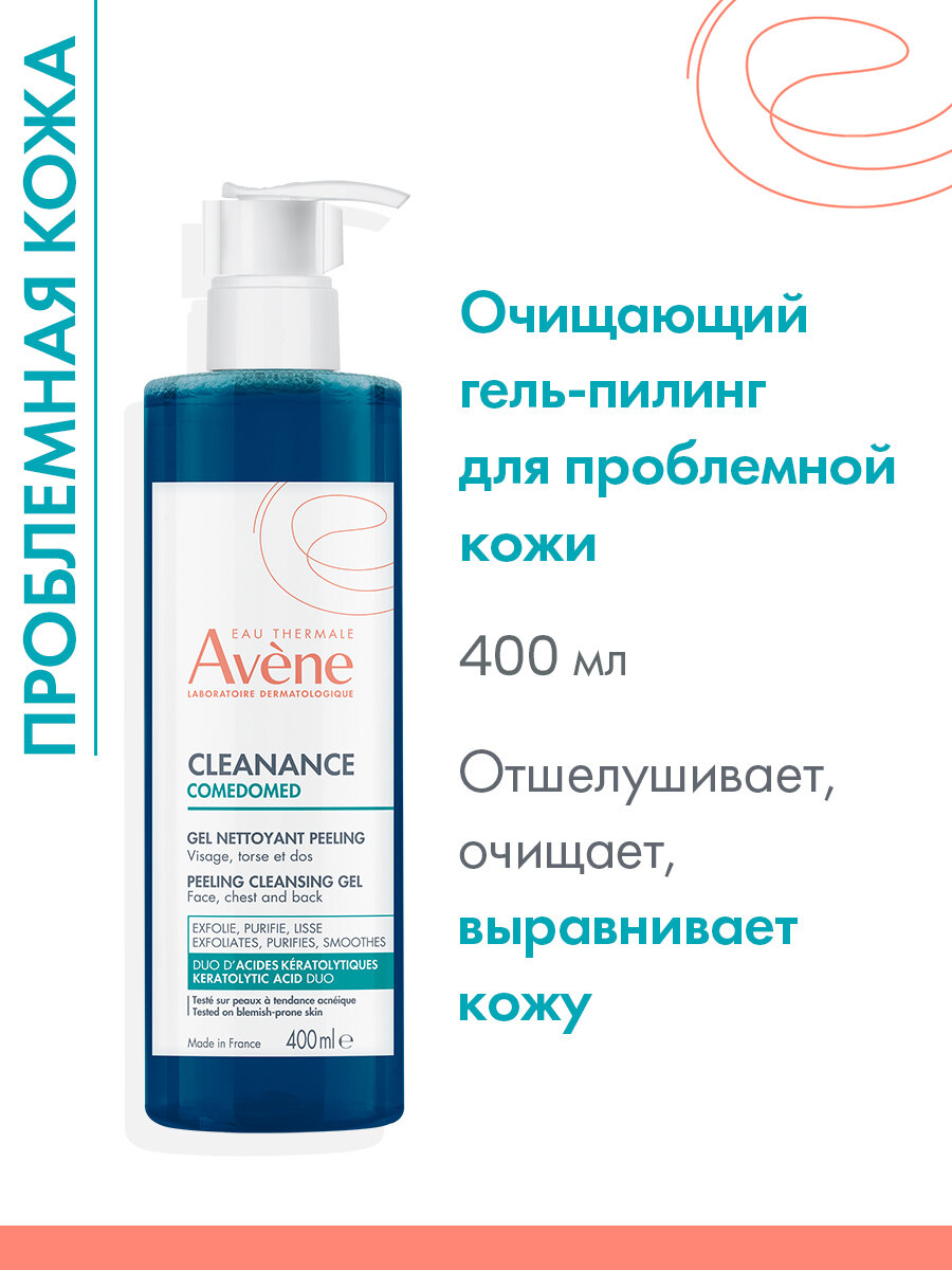 AVENE CLEANANCE COMEDOMED Очищающий обновляющий гель-пилинг для проблемной кожи, склонной к акне 400 мл