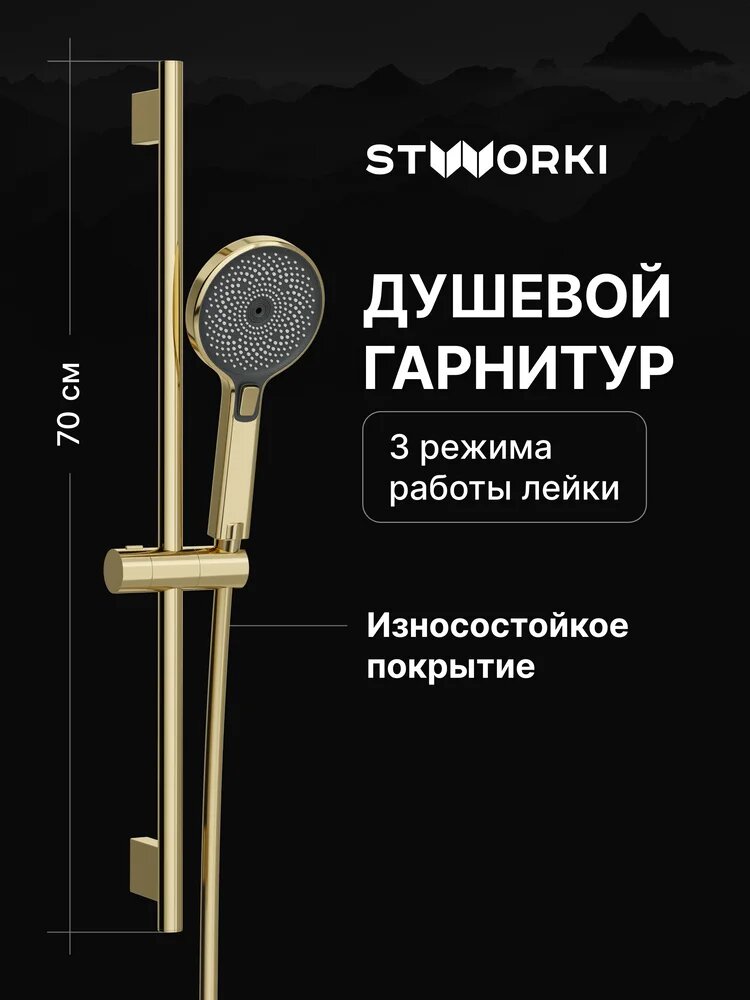 Душевой гарнитур STWORKI Гётеборг S03190GG золотой, глянцевый, из нержавеющей стали, 3 режима струи, лейка для душа со шлангом и штангой