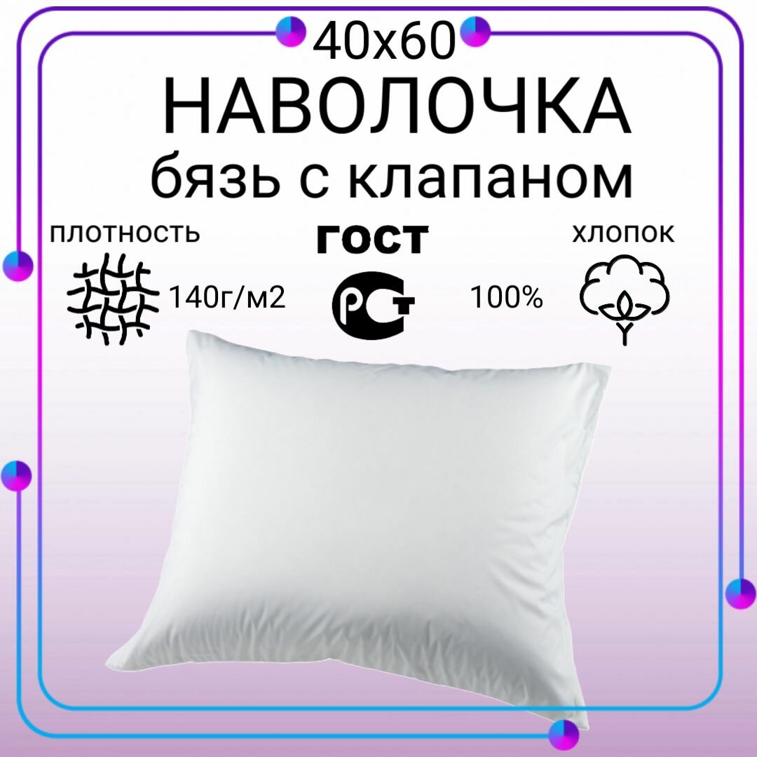 Наволочка 40х60 Бязь белая 1 шт