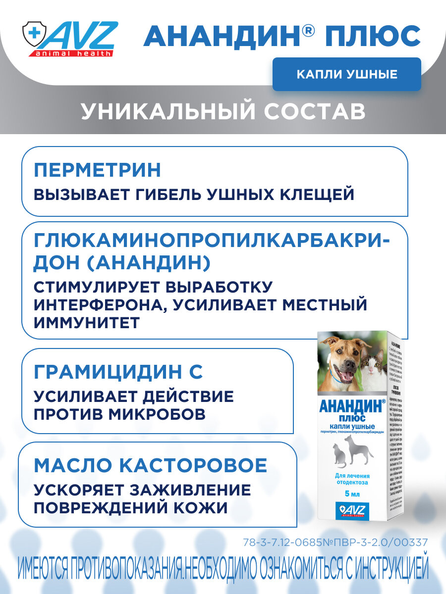 Анандин Плюс капли от ушного клеща для кошек и собак, профилактика и лечение отодектоза, 5 мл — фото 1