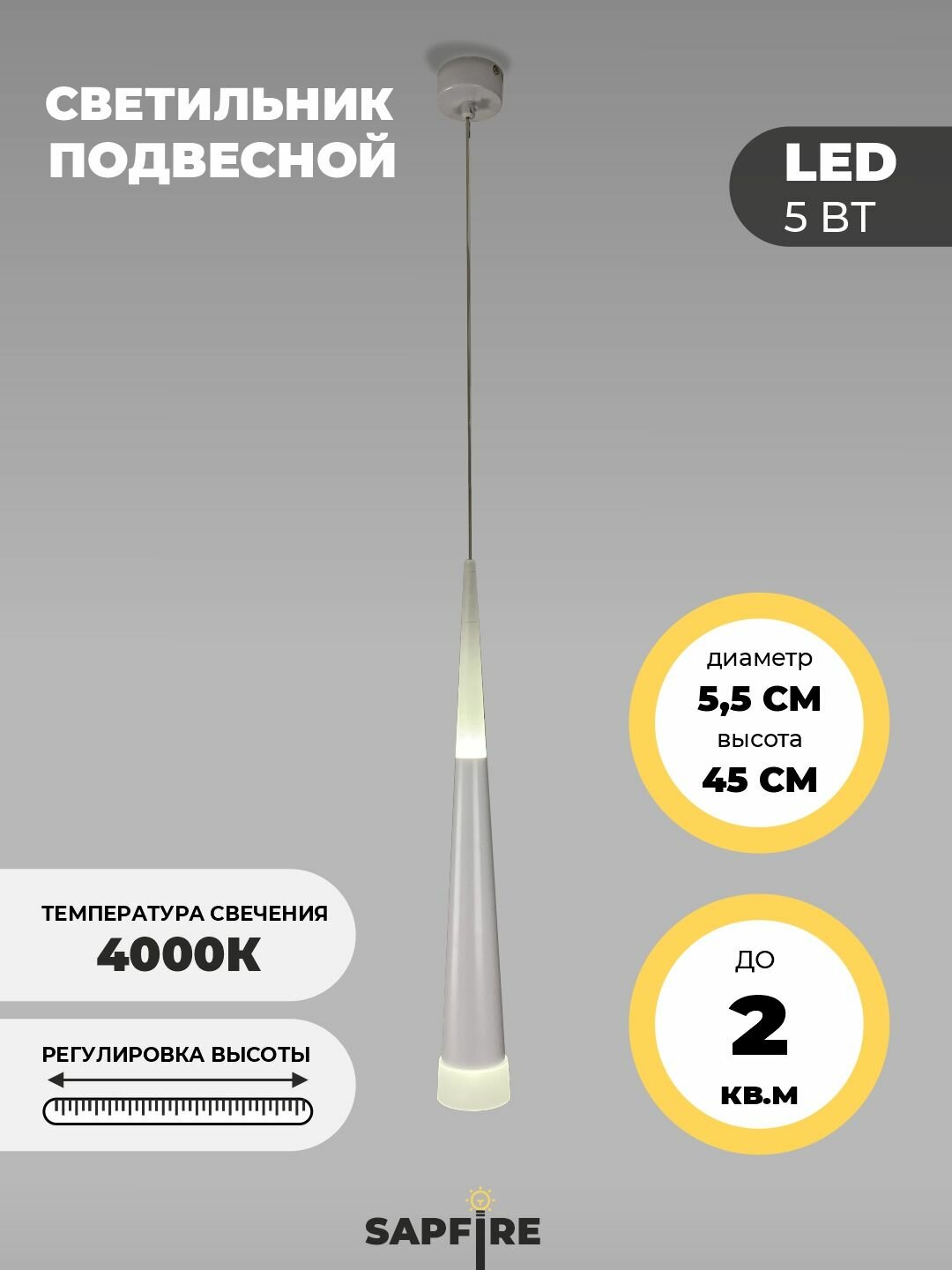 Светильник подвесной, потолочный Sapfire, LED/5W/4000K