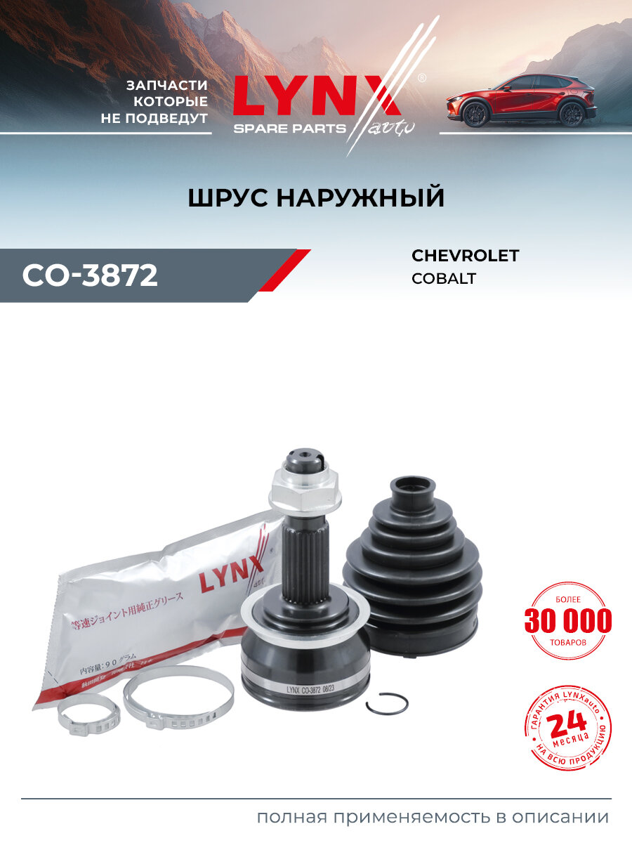 ШРУС наружный передний правый/левый для CHEVROLET COBALT / LYNXauto CO-3872