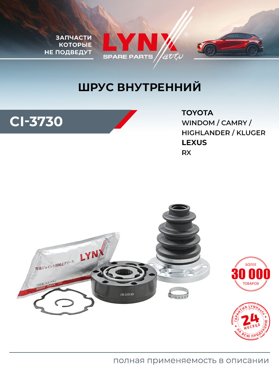 ШРУС внутренний передний правый/левый для TOYOTA CAMRY, PREVIA, HIGHLANDER / LEXUS RX / LYNXauto CI-3730