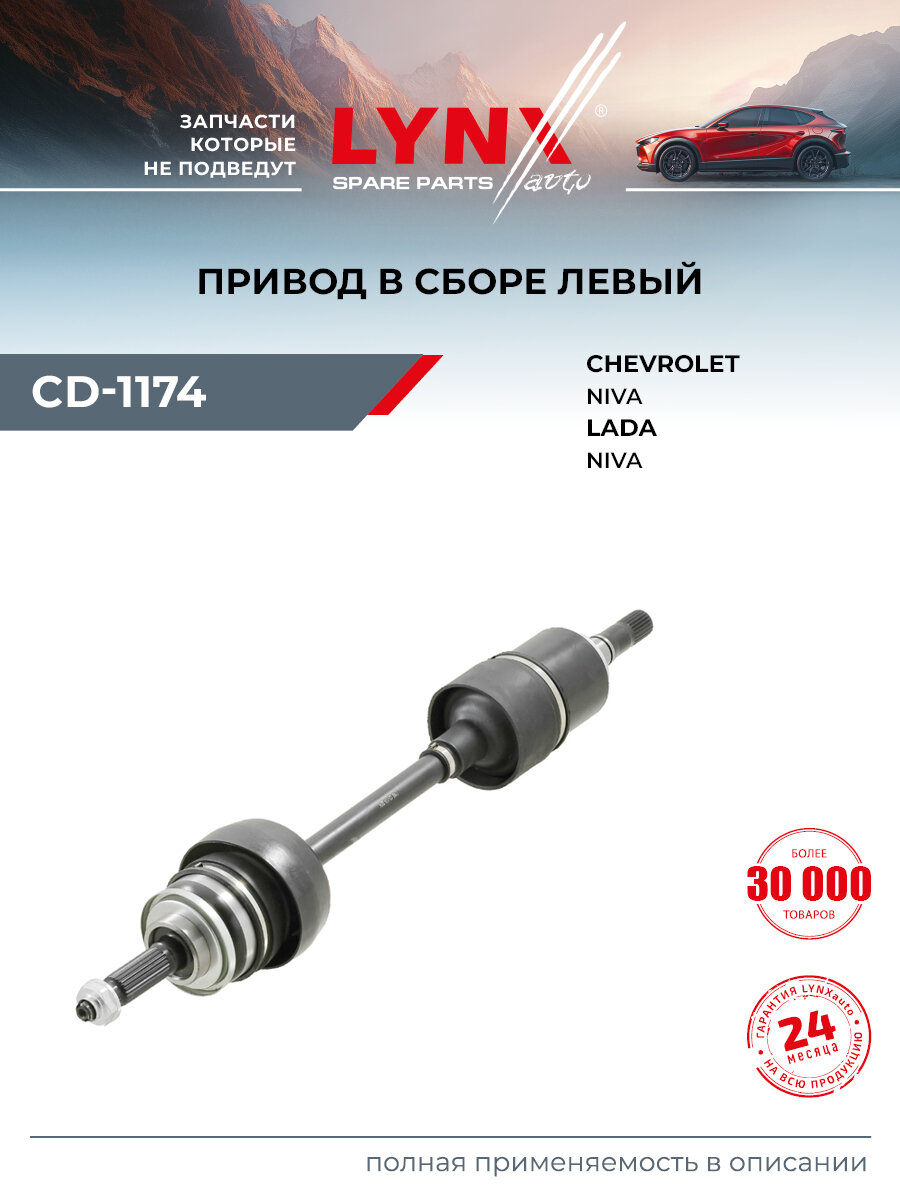 Привод в сборе передний левый для CHEVROLET NIVA / LYNXauto CD-1174