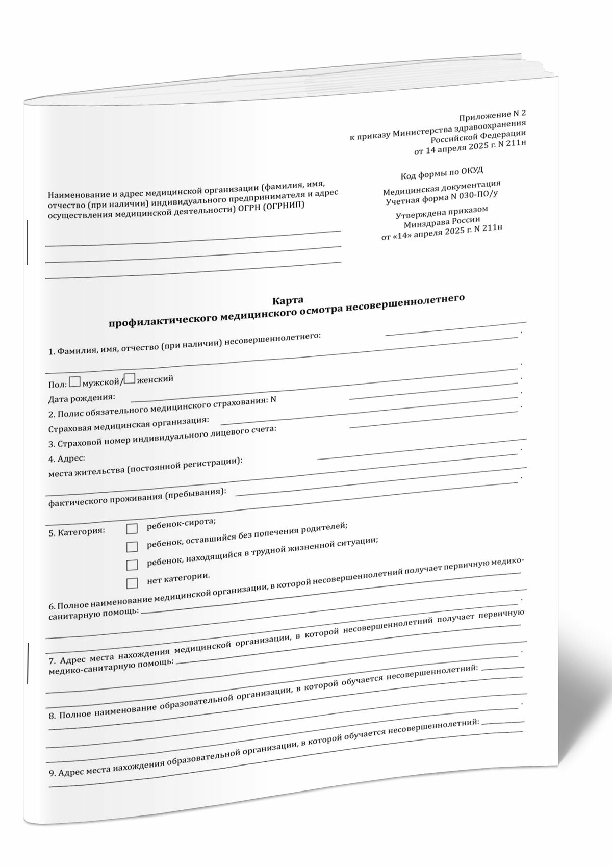 Карта профилактического медицинского осмотра несовершеннолетнего (форма N 030-ПО/у)