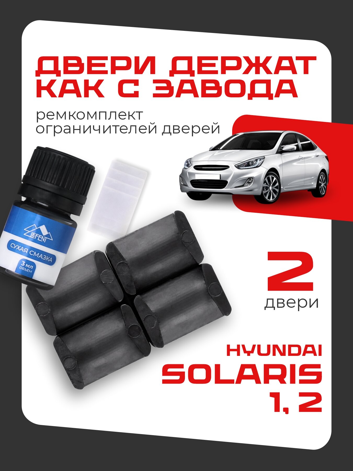 Ремкомплект ограничителей на 2 двери Hyundai SOLARIS 1, 2 поколения, Кузова RB, HCR - 2011-2022.