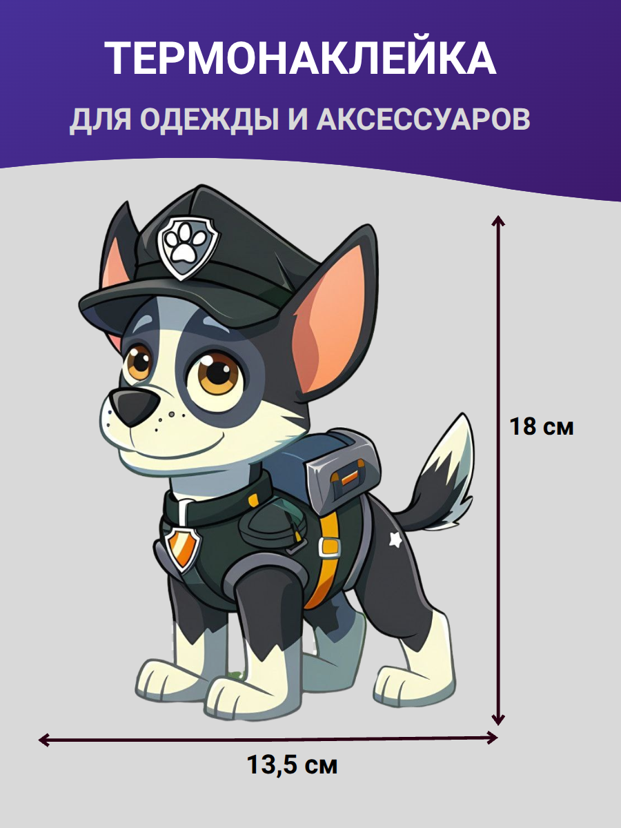 Термонаклейка на одежду термотрансфер термоаппликация полицейский щенок