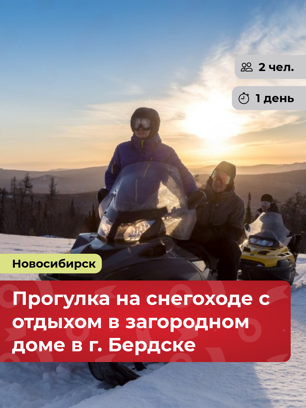 Подарочный сертификат bonodono Прогулка на снегоходе с отдыхом в загородном доме в г. Бердске «День экстремальной романтики.» г. Новосибирск