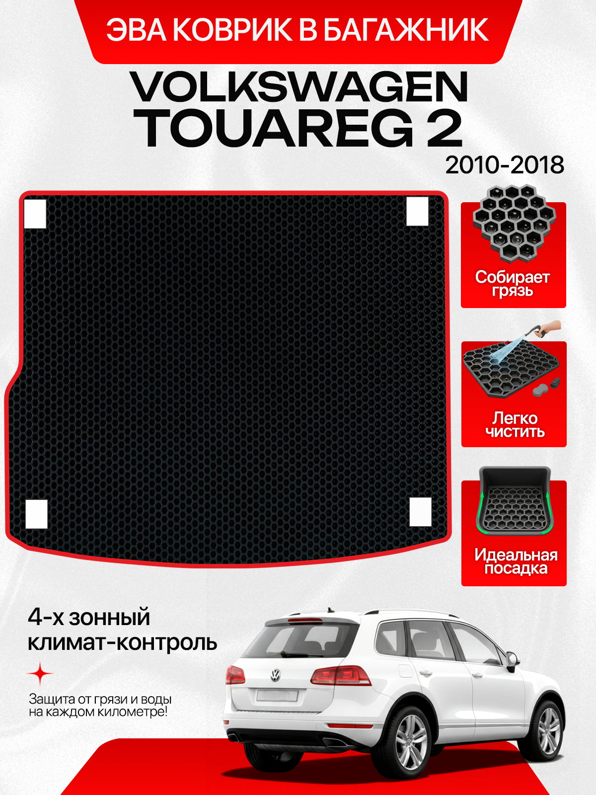 Эва коврик в багажник для VOLKSWAGEN TOUAREG 2 2010-2018 Левый руль 4-Х зонный климат-контроль, черный с красным кантом(Фолцваген Туарег 2 2010-2018 ) Eva, Ева