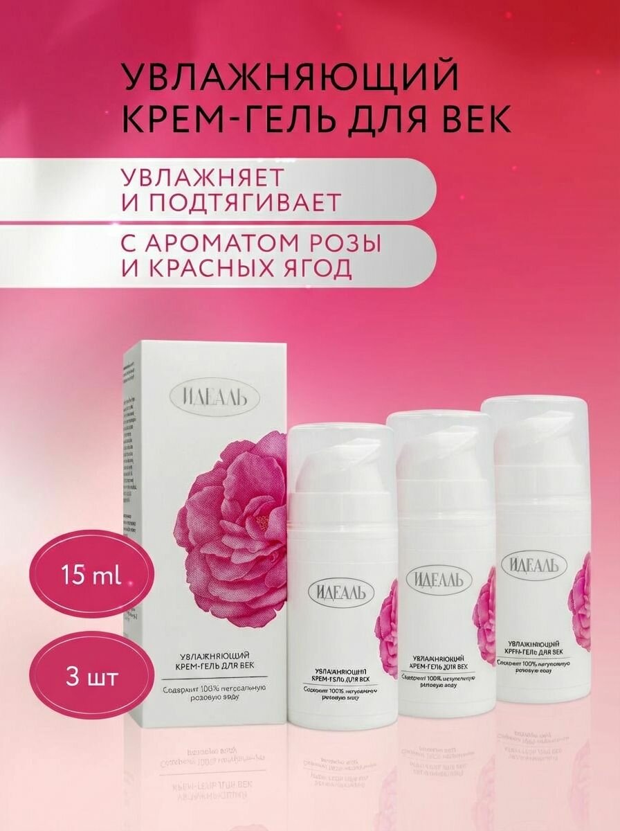 (3шт) Крем-гель для век увлажняющий, 15 мл