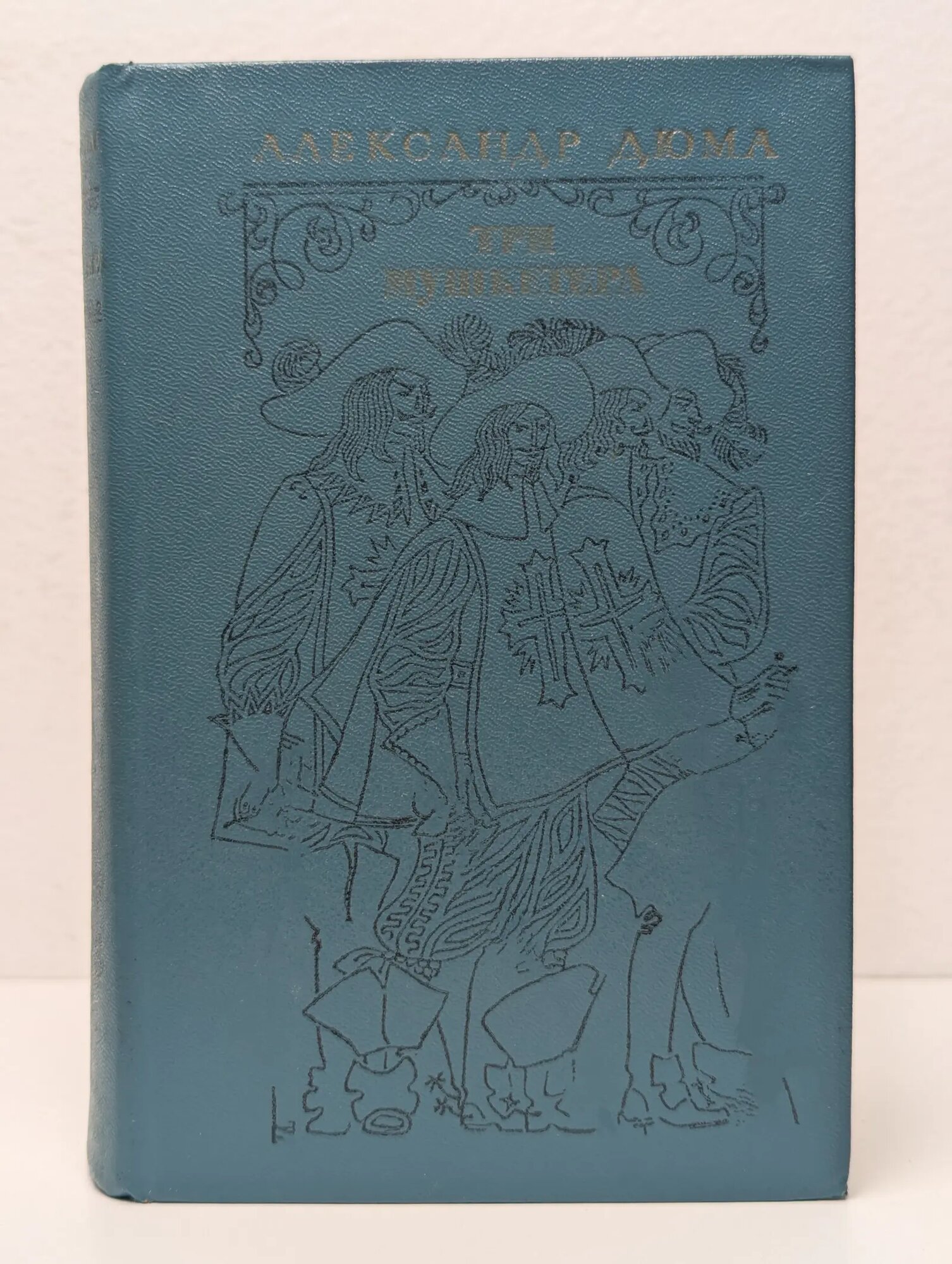 Три мушкетера Дюма Александр 1975