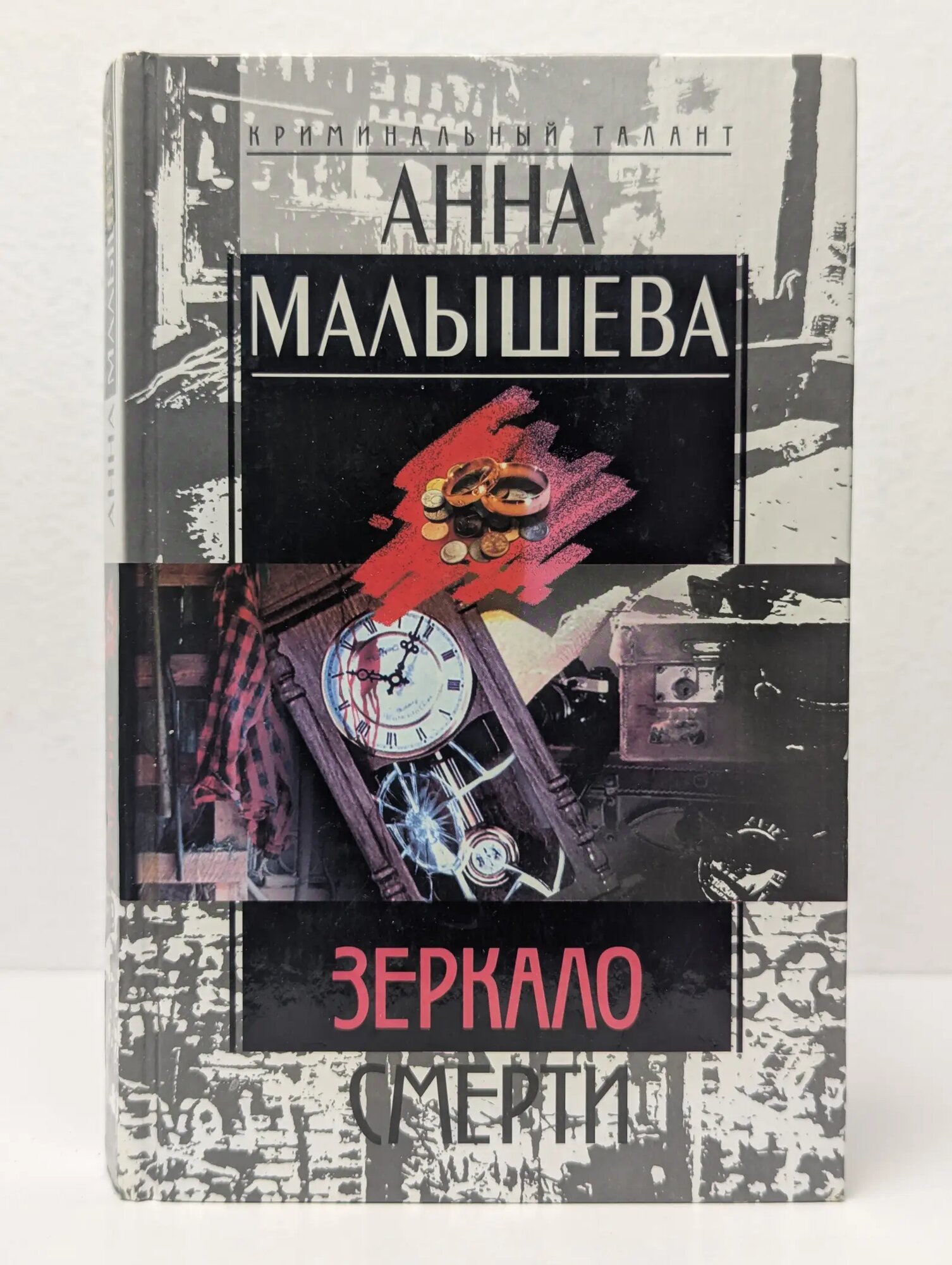 Криминальный талант. Зеркало смерти Малышева Анна Витальевна 2003