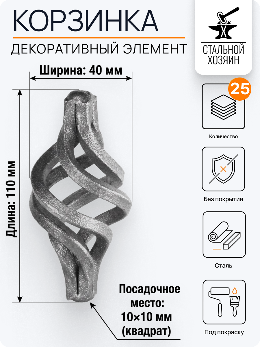 25 шт. Декоративный кованый элемент корзинка Размеры 110х40 мм
