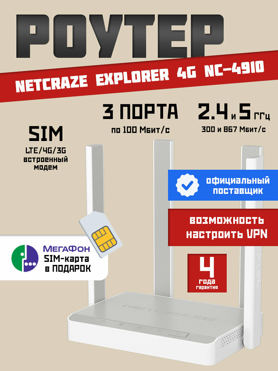 Роутер Wi-Fi Netcraze (Keenetic) Explorer 4G NC-4910 до 867 Мбит/с, слот для SIM-карты