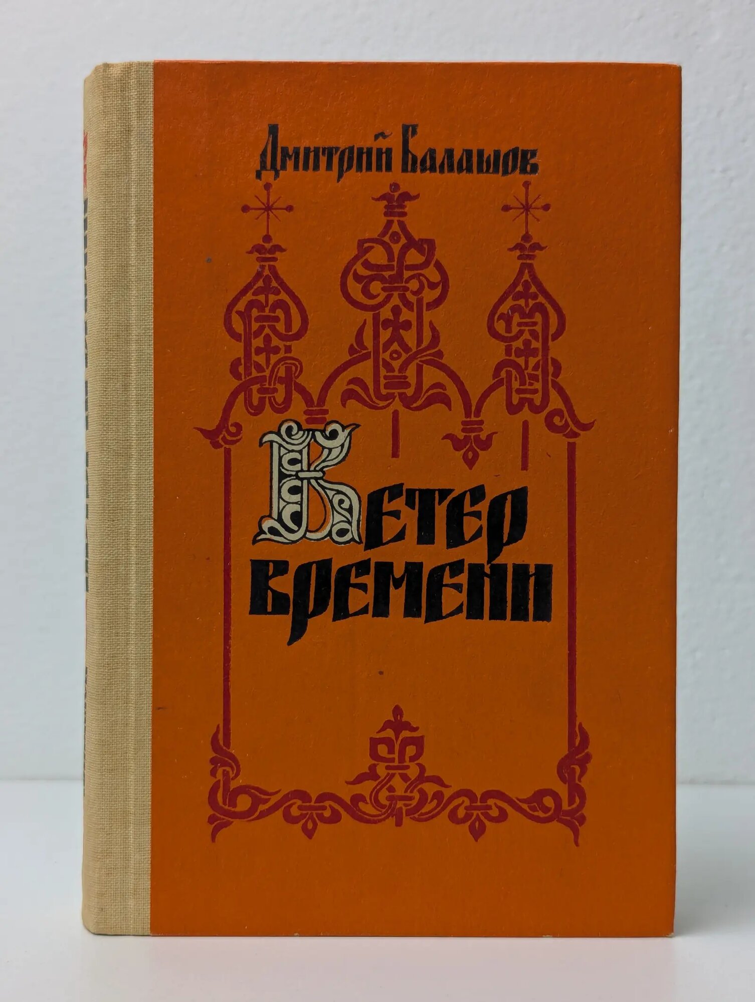 Ветер времени Балашов Дмитрий Михайлович 1988