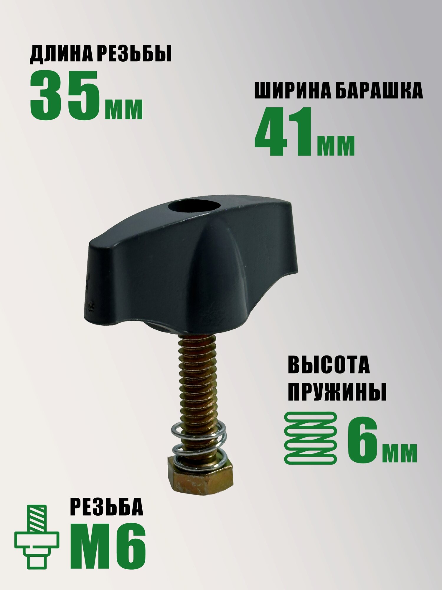 Болт М6*35 с пружиной и гайкой-барашком