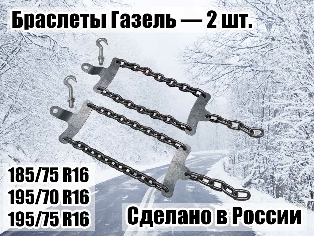 Браслеты цепи противоскольжения на колеса ГАЗ 3302 Газель 185/75 R16, 195/70 R16, 195/75 R16 высокопрочные 2шт.