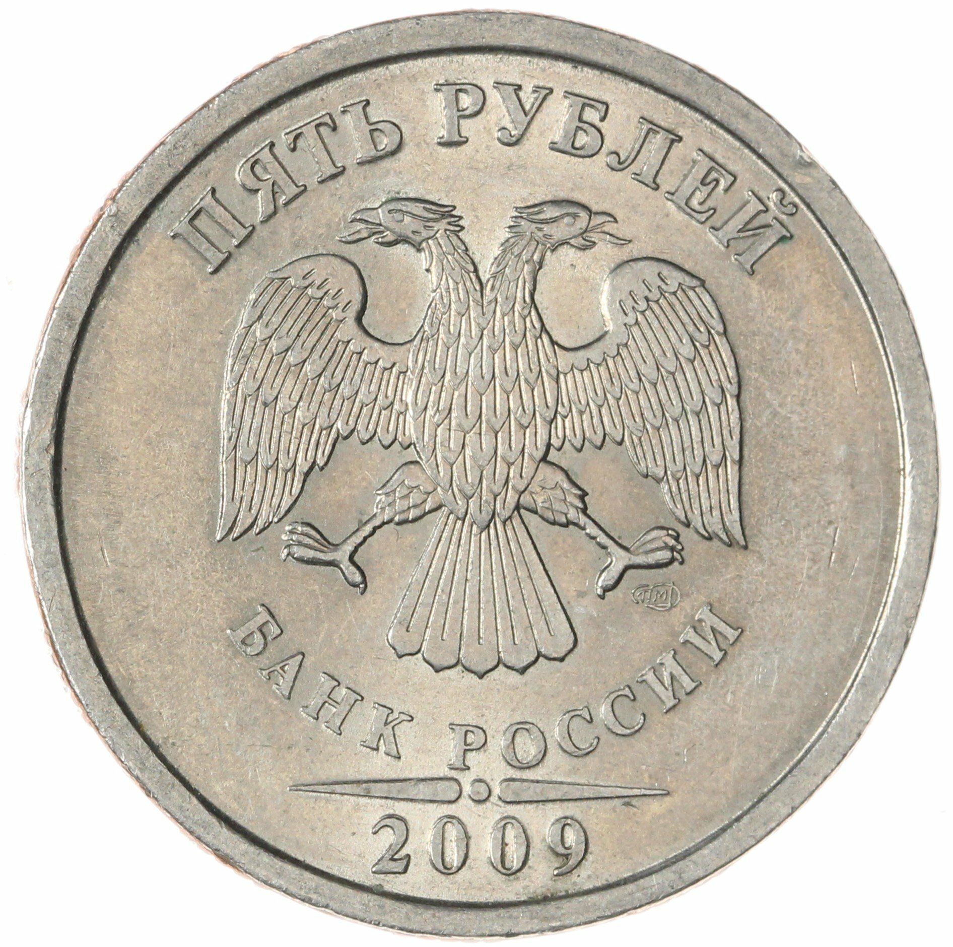 5 рублей 2009 СПМД немагнитные, Медь, в сохранности AU