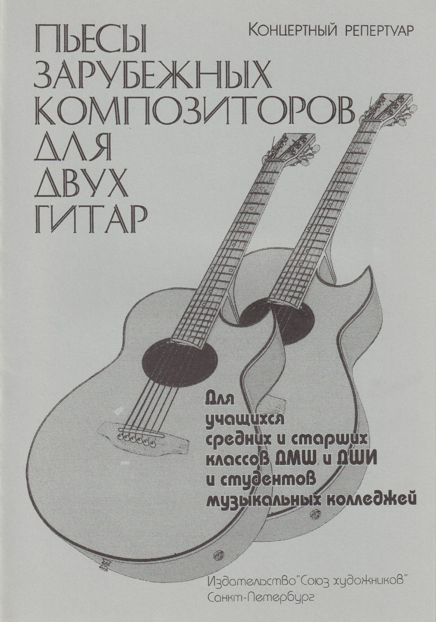 А. Степанов. Пьесы зарубежных композиторов для двух гитар. Нотный сборник