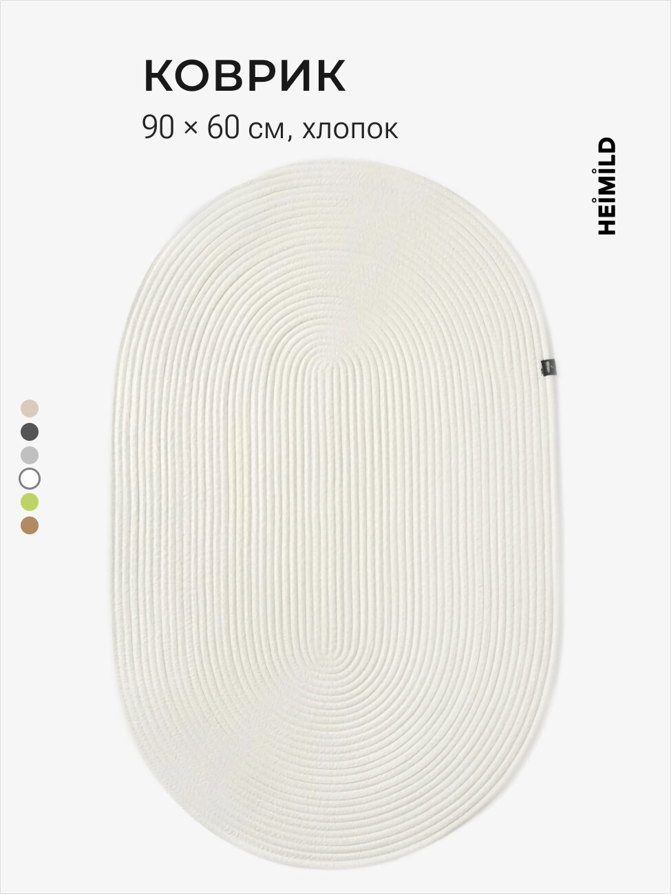 Коврик HEIMILD FJER, хлопок, белый, 90x60 см, для ванной, для спальни, для детской