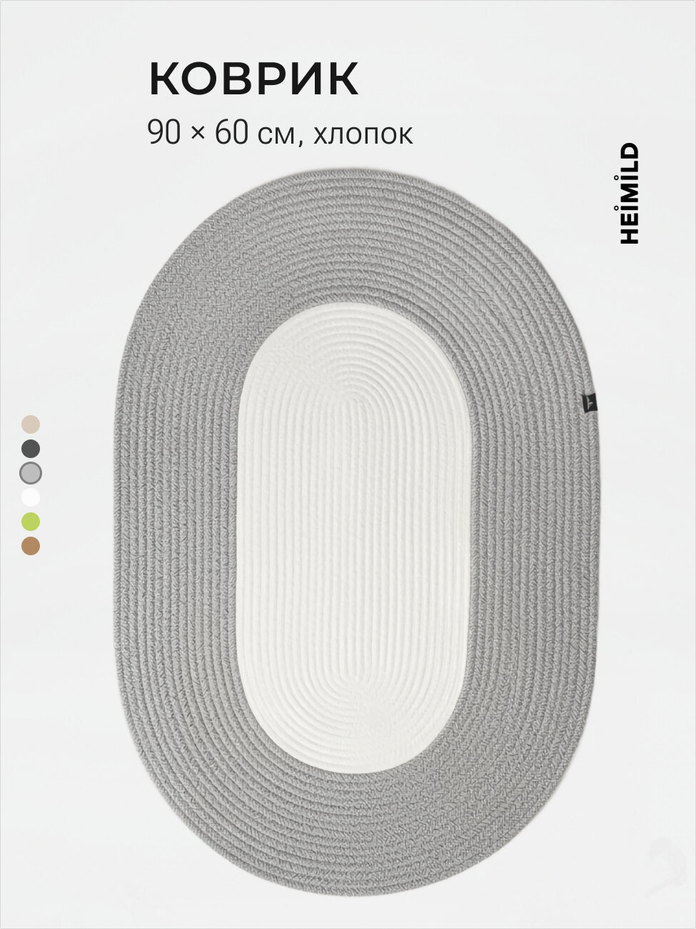 Коврик HEIMILD FJER, хлопок, серый, 90x60 см, для ванной, для спальни, прикроватный