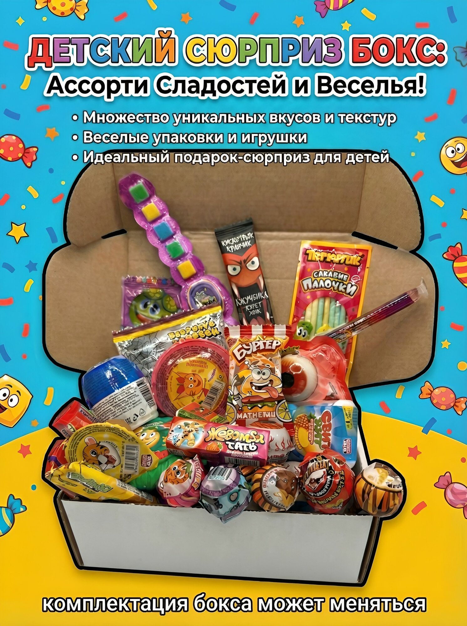 Детский подарочный набор "Сладкий бокс" 370гр. (+-20гр)