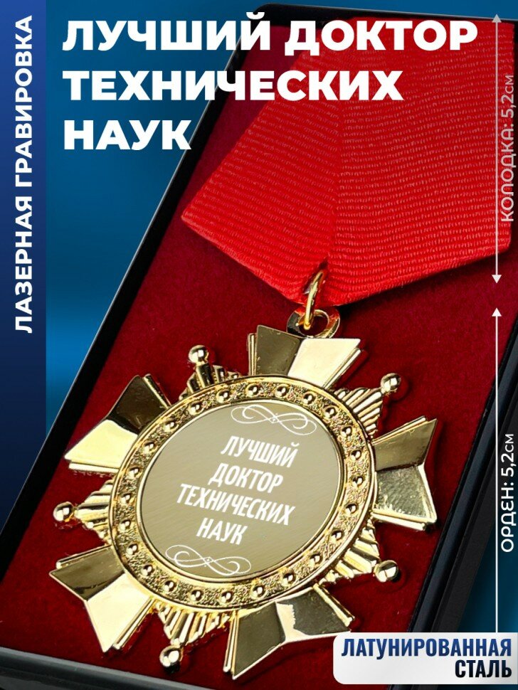 Сувенирный орден "Лучший доктор технических наук"