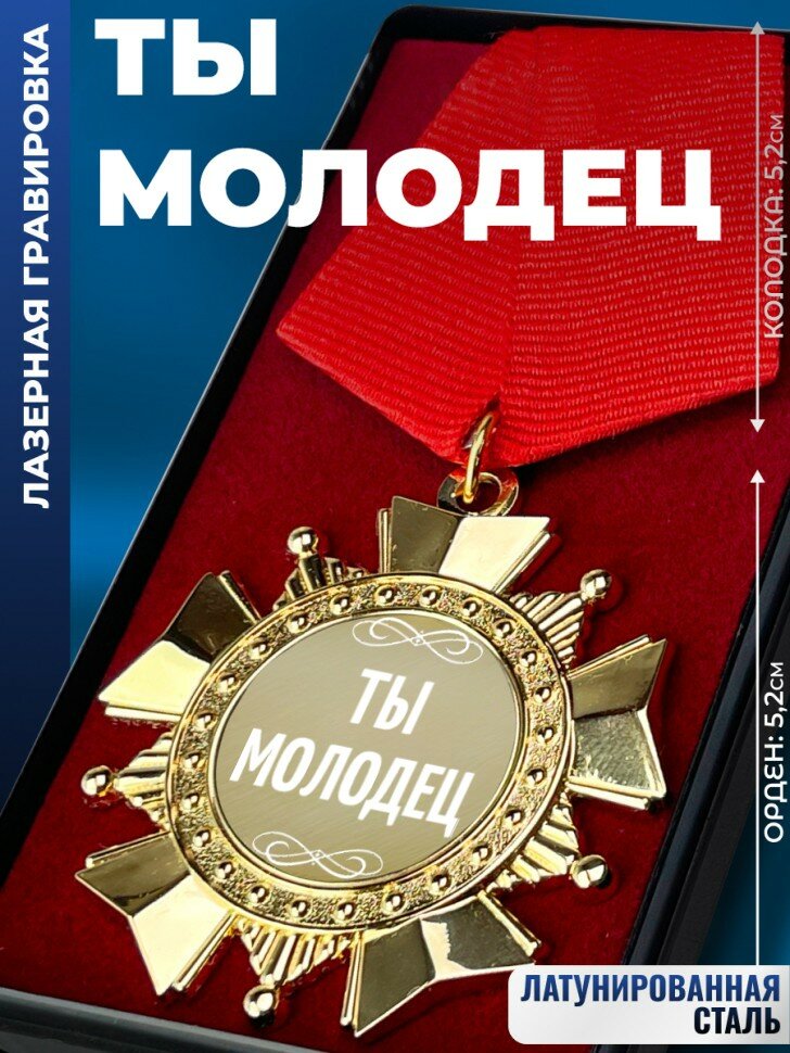 Сувенирный орден "Ты молодец"