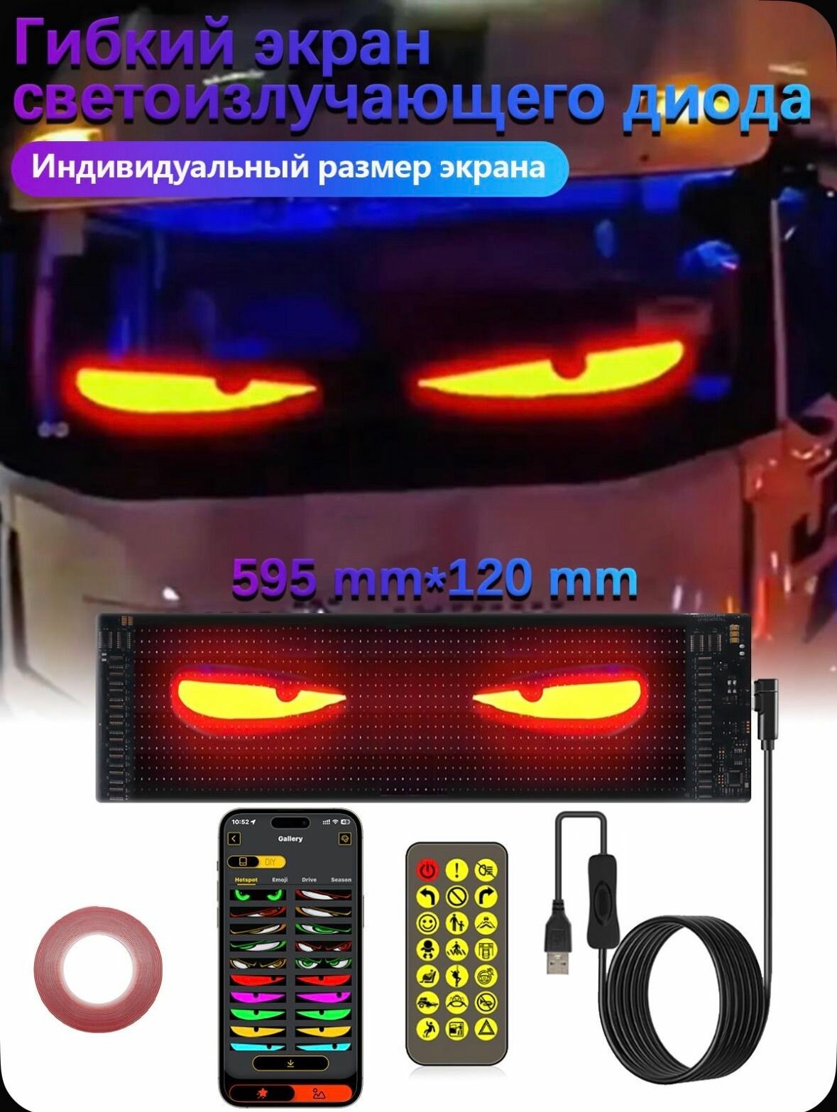 Светодиодная лента для авто, led глаза, гибкий экран на лобовое стекло,