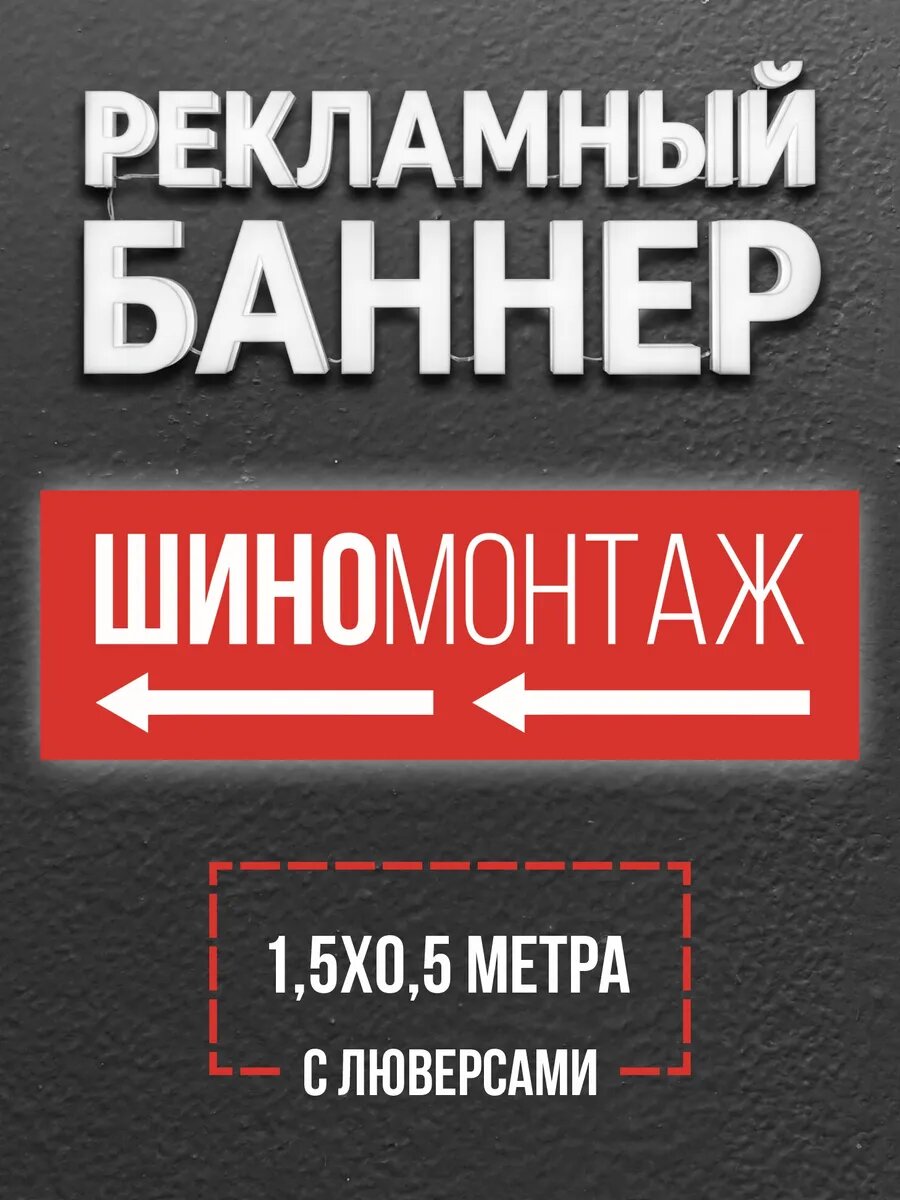 Баннер рекламный-указатель "Шиномонтаж", баннерная ткань, 150х50см с люверсами