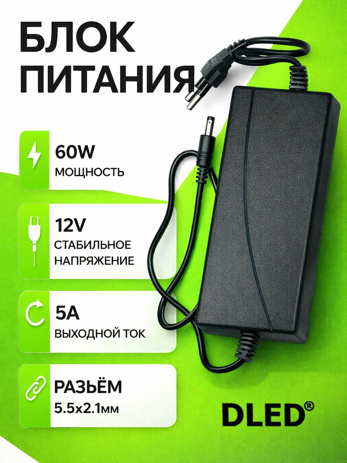 Блок питания для светодиодной ленты 60W 12V 5А, разъем 5.5x2.1мм, бренд DLED