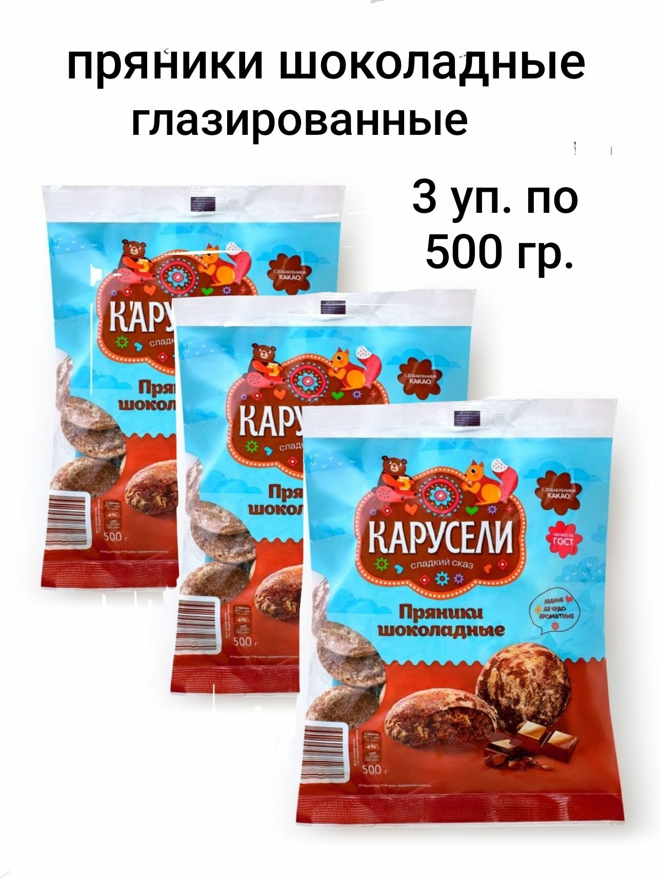Пряники шоколадные глазированные 3 уп. по 500 гр.