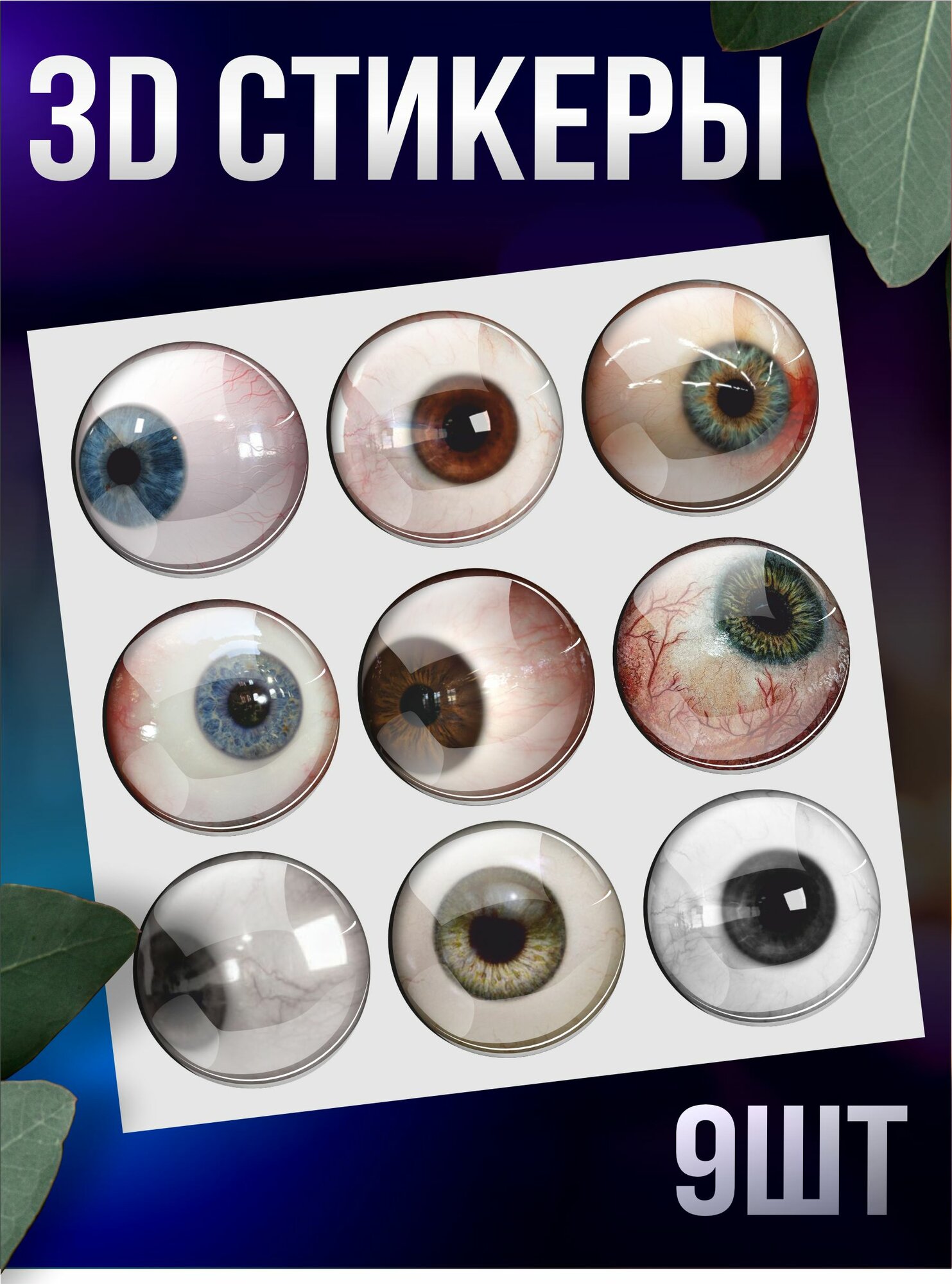 Объемные наклейки 3д cтикеры Дримкор глаза эстетика