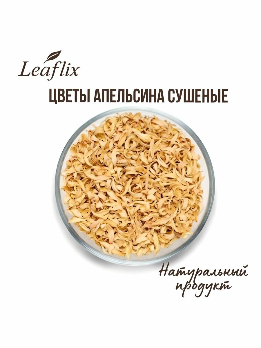 Цветы апельсина натуральные сушёные, 50 г, для чая, Иран, Leaflix