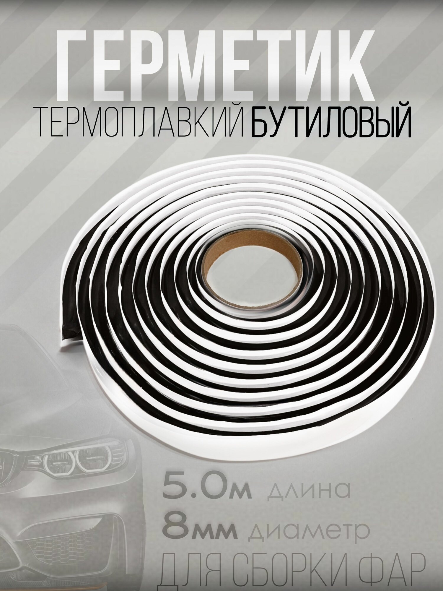 Герметик бутилкаучуковый для фар 8 мм 5 м черный, бутил для переклейки стекла фары и герметизации авто