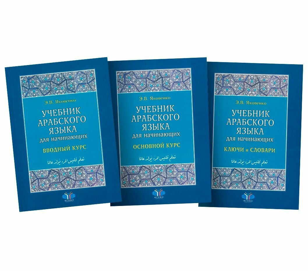 Учебник арабского языка для начинающих. В 3-х книгах: Вводный курс; Основной курс; Ключи и словари