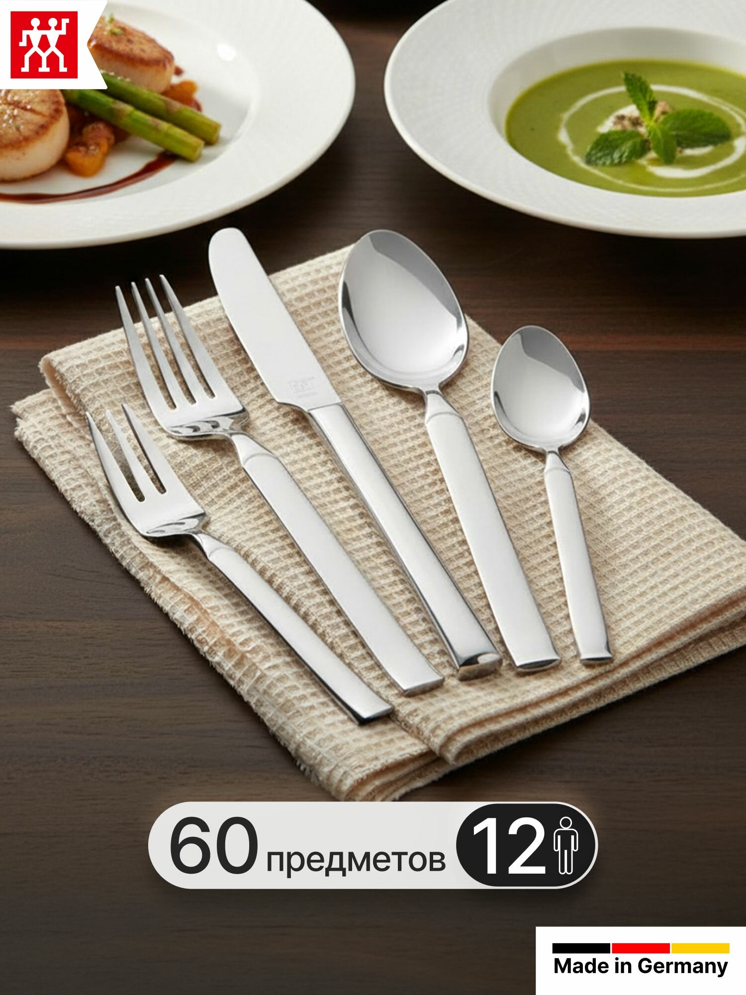 Набор столовых предметов Zwilling Redondo 60 предметов, на 12 персон