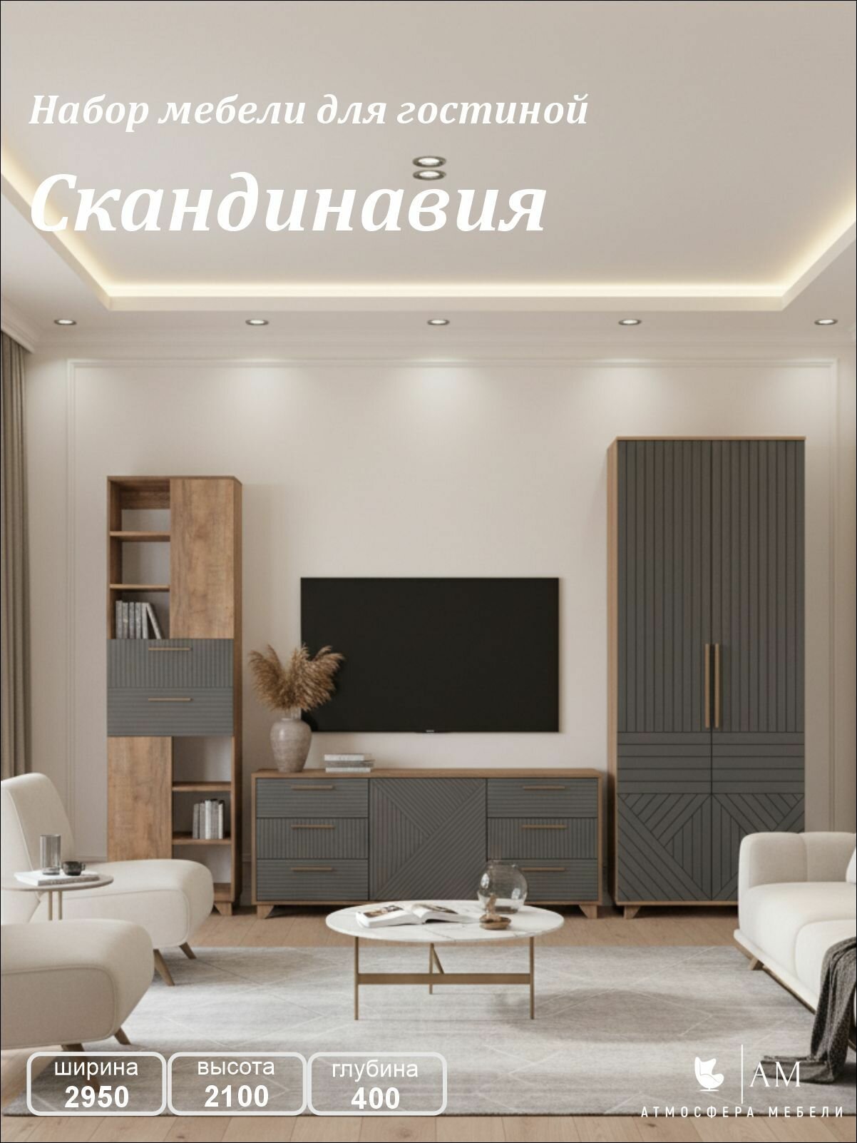 Набор мебели в комнату скандинавия 2950 х 2100 х 400, Дуб самдал - Серый графит