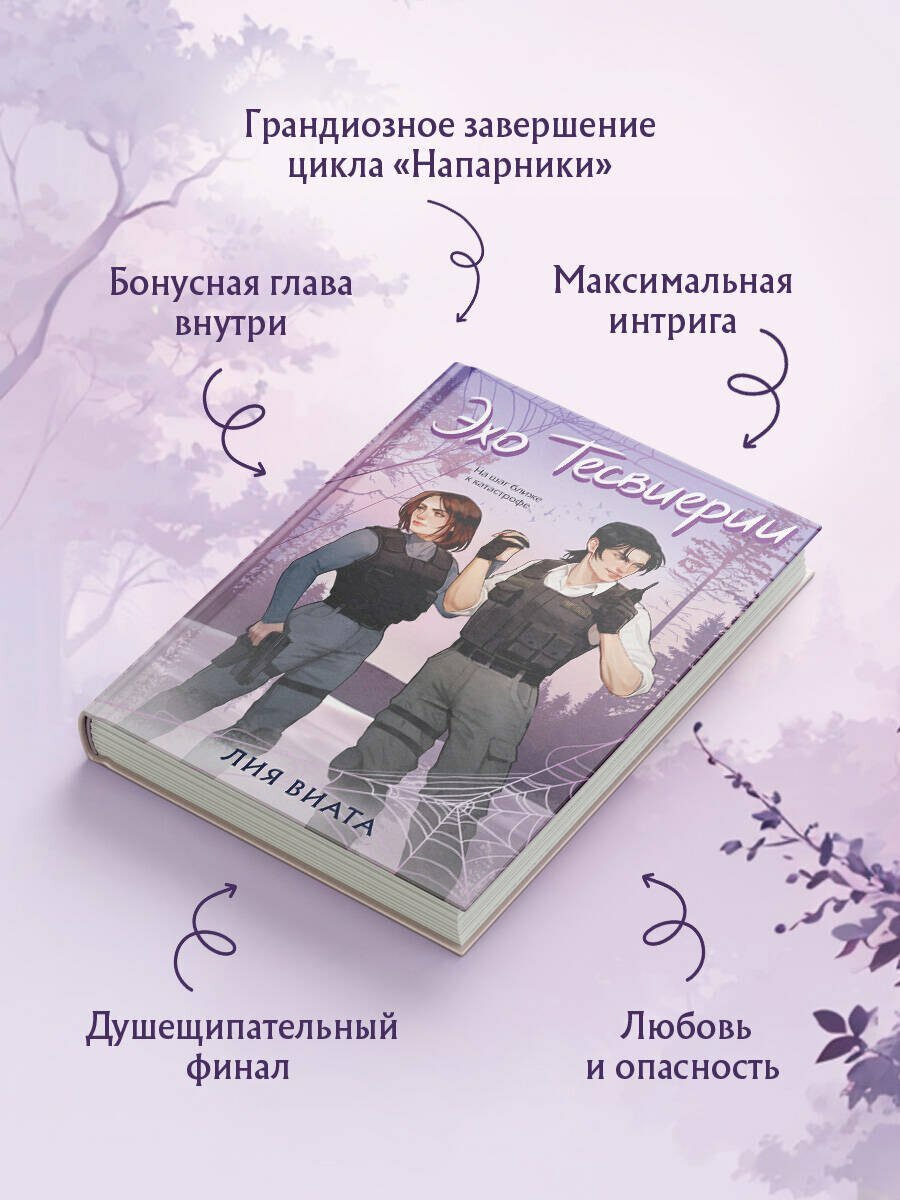 Эхо Тесвиерии — фото 1