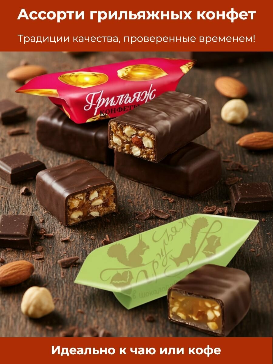 Конфеты Ассорти Грильяж в шоколаде, 1кг