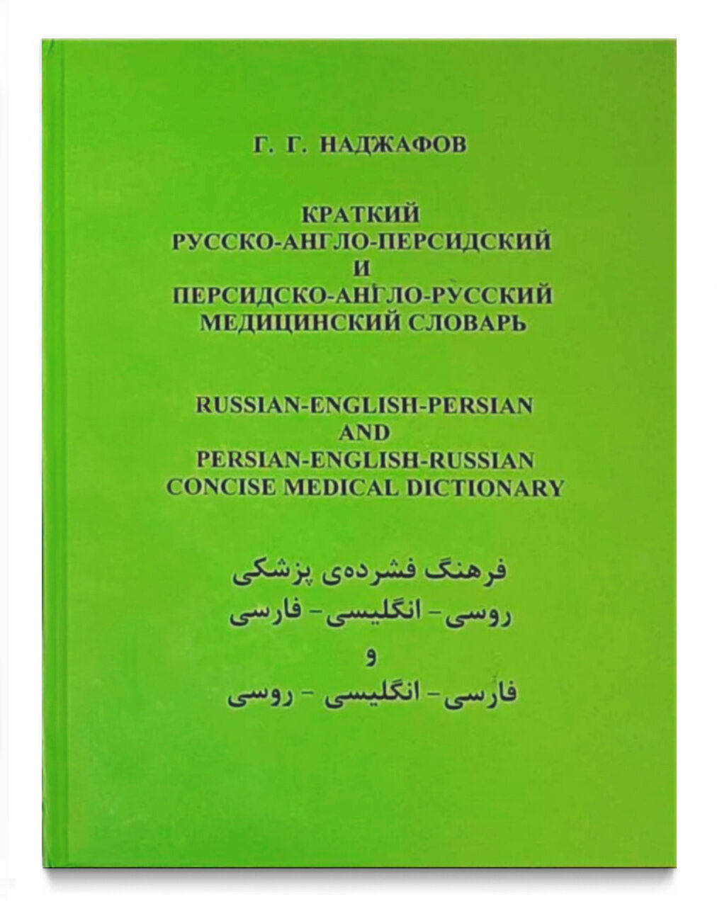 Краткий Русско-Англо-Персидский и Персидско-Англо-Русский медицинский словарь