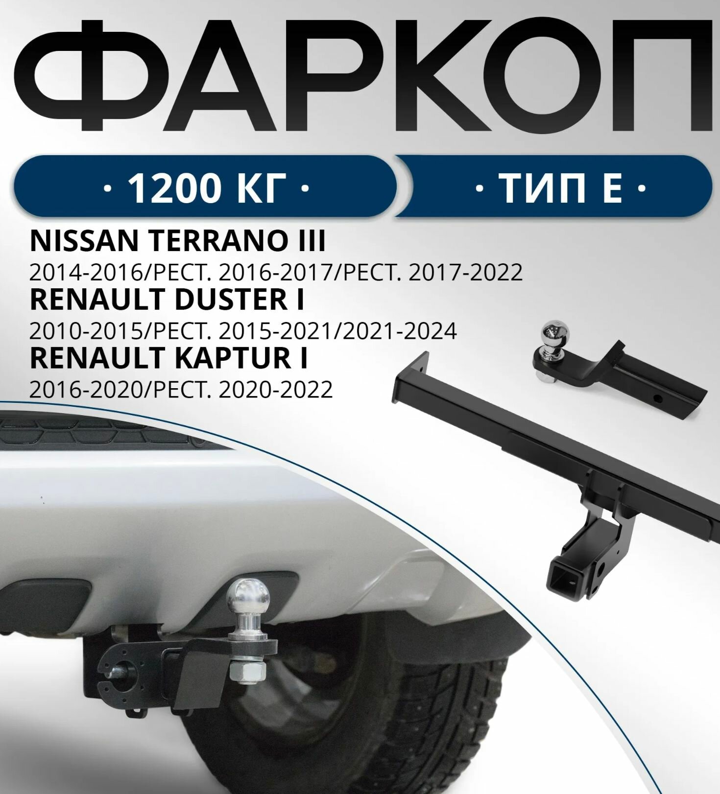 Фаркоп под квадрат c электрикой Smart для Renault Duster (Рено Дастер) I, II поколение 2010-2021 2021-н. в, шар E, 1200/75 кг, F.4711.002