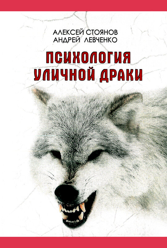 Психология уличной драки