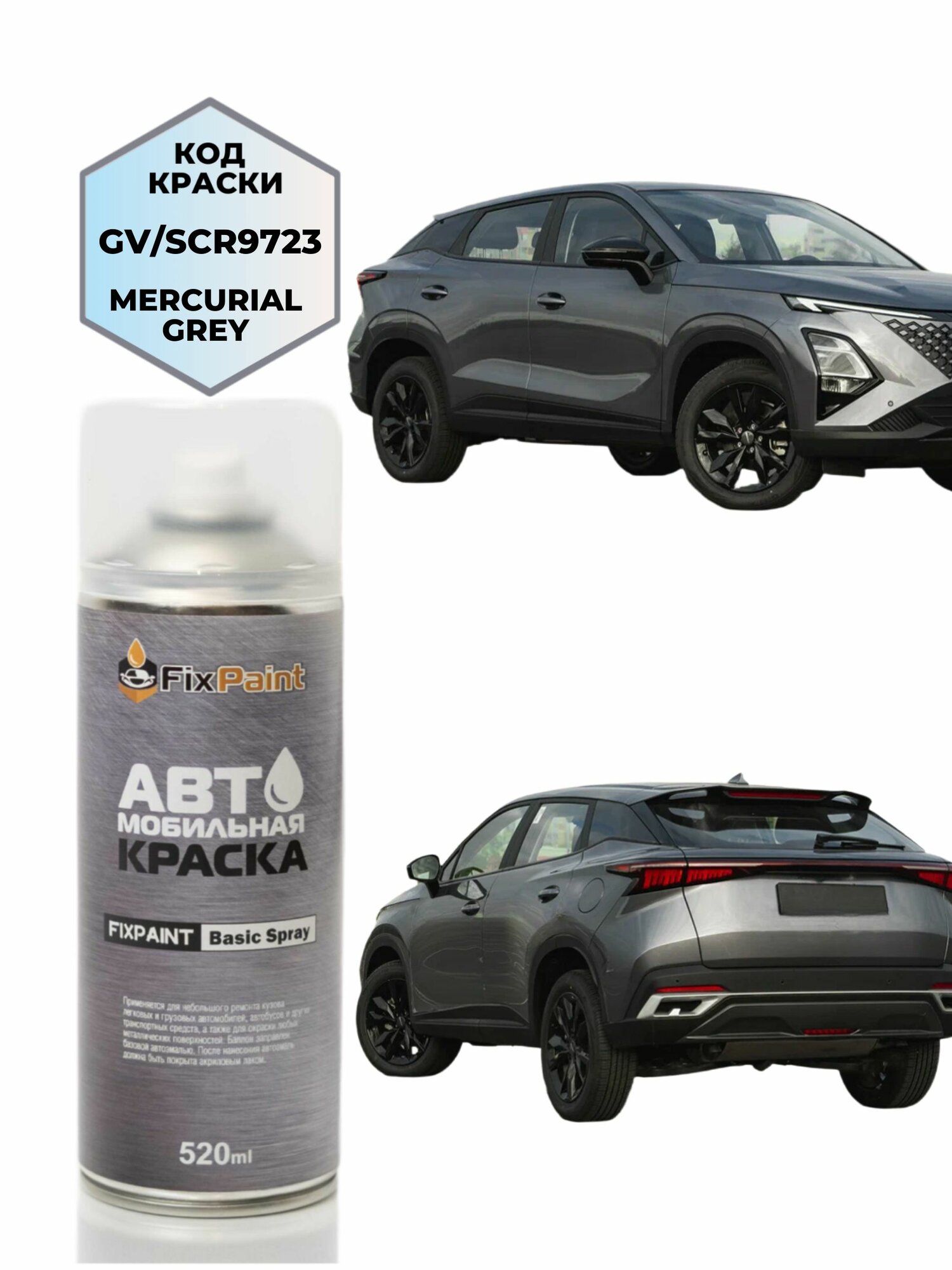 Краска OMODA C5, код GV, OMO9700, SCR9723, Mercurial Grey, автомобильная эмаль FixPaint Spray в аэрозольном баллончике 520 мл