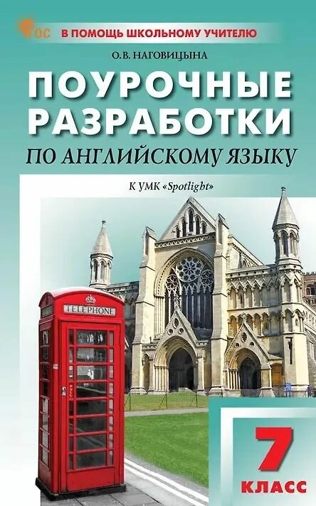 Методическое пособие вако Поурочные разработки по Английскому языку. 7 класс К учебнику Ю. Ваулиной Spotlight. В помощь школьному учителю ФГОС 4 издание, переработанное. 2025 год О. В. Наговицына