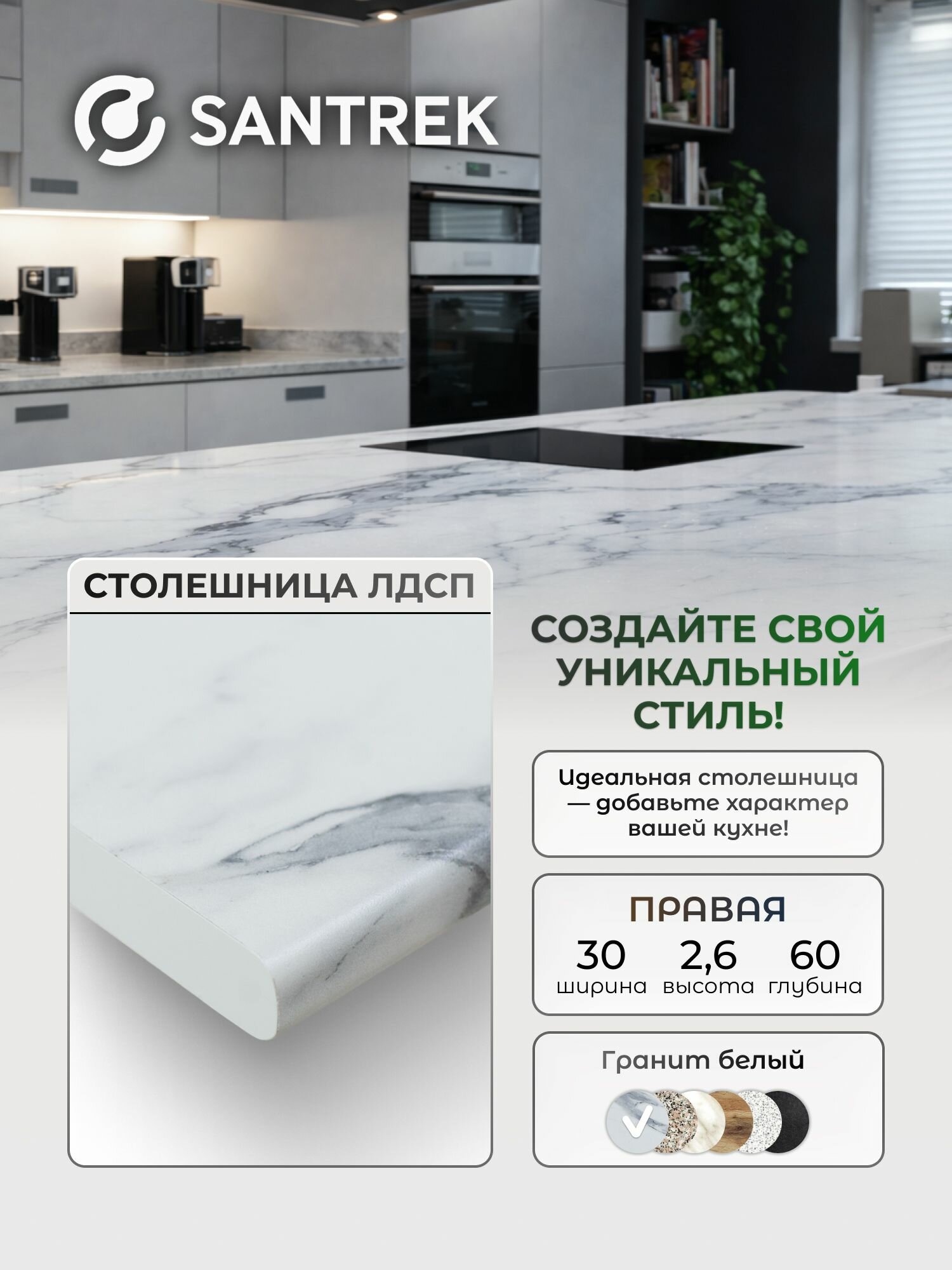 Столешница для кухни торцевая 300 правая (Гранит белый)