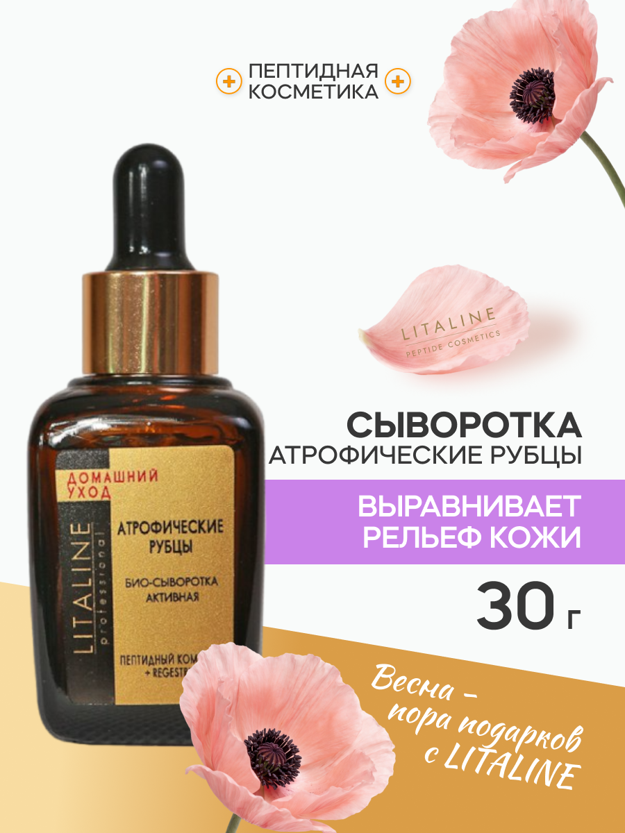 LITALINE Сыворотка с Пептидами от Атрофических рубцов и Постакне, восстанавливает рельеф кожи, с Аминокислотами, 30мл