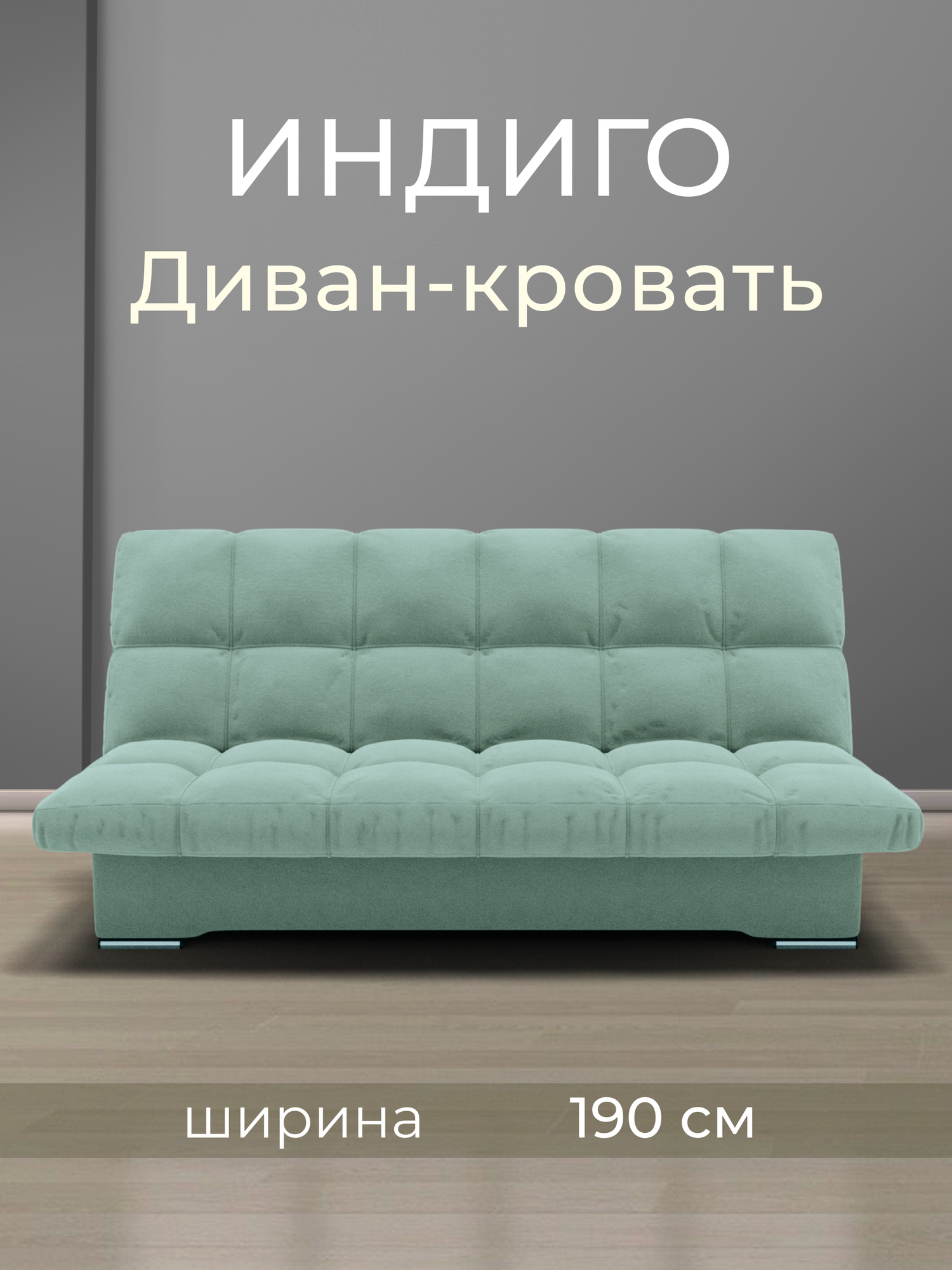 Прямой диван кровать, "Индиго", размеры 190х100х100см, ППУ, Велютта люкс 14