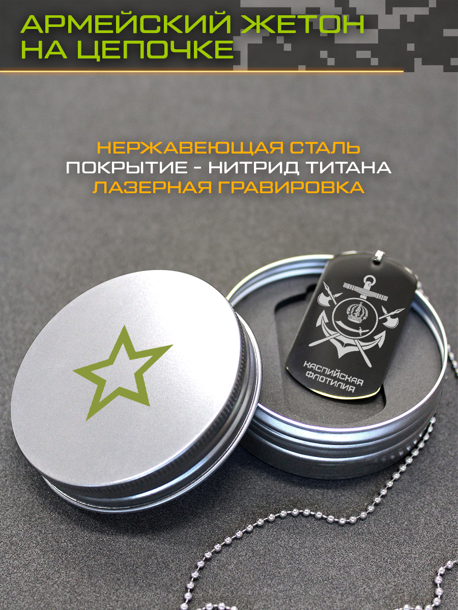 Армейский жетон на цепочке "Каспийская флотилия", нержавеющая сталь, лазерная гравировка