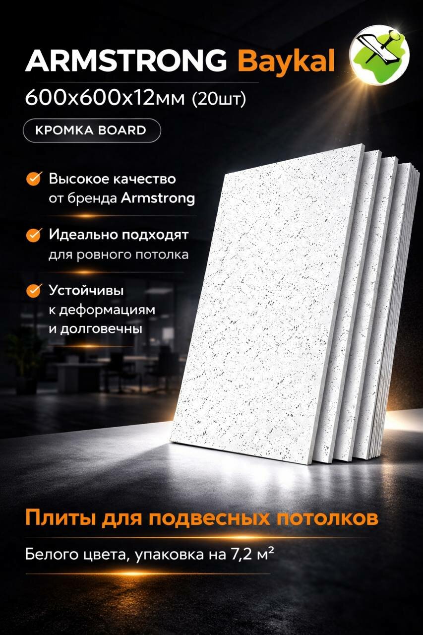 Армстронг Байкал плита 600х600х12мм (20шт=7,2м2) кромка Борд / ARMSTRONG Baykal